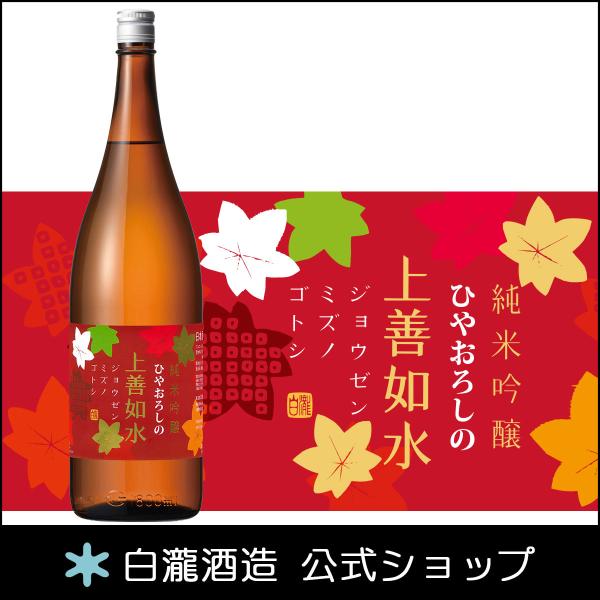 紅葉をイメージしたボトルで登場。じっくりと低温で熟成させて、秋に飲み頃を迎えたら生のままビンに詰めて出荷する「ひやおろし」と呼ばれるお酒です。新潟県産の酒造好適米「越淡麗」を全量使用。まろやかで深みのある味わいでありながら、すっきりとした飲...
