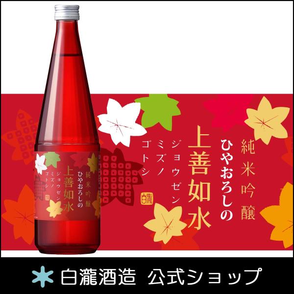 紅葉をイメージしたボトルで登場。じっくりと低温で熟成させて、秋に飲み頃を迎えたら生のままビンに詰めて出荷する「ひやおろし」と呼ばれるお酒です。新潟県産の酒造好適米「越淡麗」を全量使用。まろやかで深みのある味わいでありながら、すっきりとした飲...