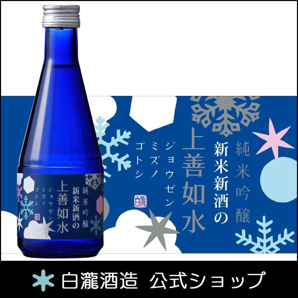 この秋に収穫された新潟県産の新米のみで仕込んだ上善如水の新酒です。しかもしぼりたて。言わば日本酒ヌーヴォーです。加熱殺菌を一切行なっていないお酒ならではの、鮮烈な香りと力強い味わいを存分にお楽しみください。■特定名称: 純米吟醸酒 ■日本酒...