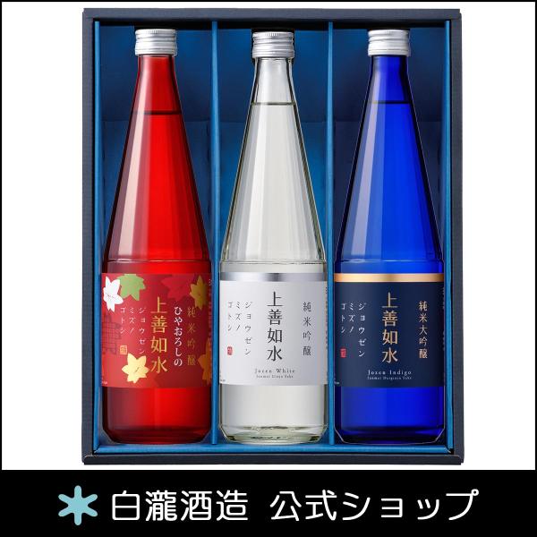 上善如水の定番酒と季節限定酒を組み合わせたギフトセット。クリスタル感あふれる上善如水オリジナルボトルが並び、従来の日本酒ギフトとは一線を画す華やかさです。もちろん、お酒の味わいはそれ以上に華やか。すっきりタイプ、高級タイプ、秋限定のまろやか...