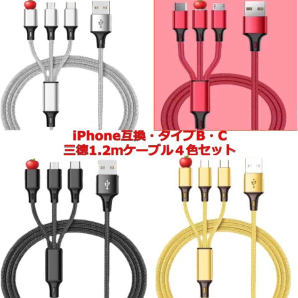 長さ 1.2メートル色 金 銀 黒 赤が各色一本ずつ 合計で４本です。このケーブルは合金仕様でケーブルがとても強く普通のケーブルよりも丈夫で長持ち、断線しにくいとにかく強い ●外側は特殊ナイロン繊維を編み込んでいるからケーブル自体をしっかり...