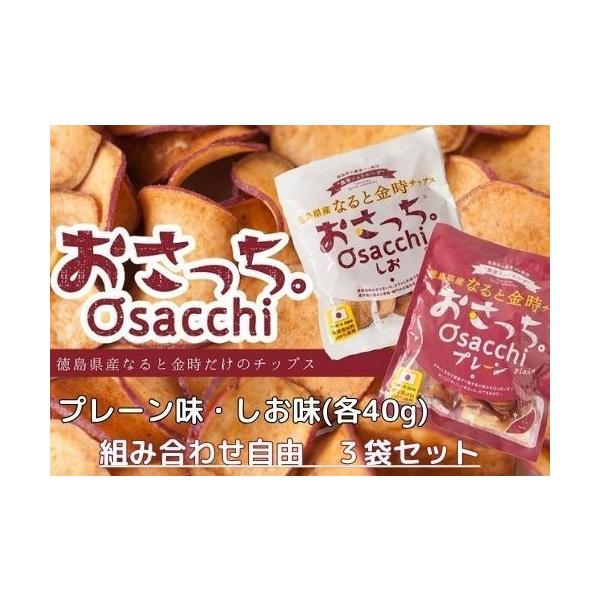 ■商品名：おさっち。プレーン味■容量：40g■原材料：さつまいも（徳島県産なると金時）　　　　　粗糖（鹿児島県種子島産）　　　　　米油（国内製造）■賞味期限：製造日から180日■保存方法:直射日光、高温多湿は避け、常温保存して下さい。■注意...
