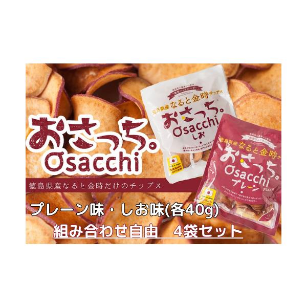 ■商品名：おさっち。プレーン味■容量：40g■原材料：さつまいも（徳島県産なると金時）　　　　　粗糖（鹿児島県種子島産）　　　　　米油（国内製造）■賞味期限：製造日から180日■保存方法:直射日光、高温多湿は避け、常温保存して下さい。■注意...