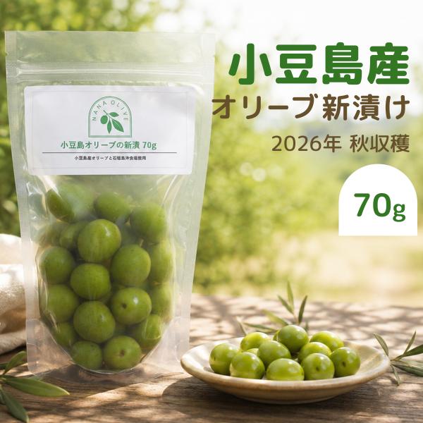 【発売日：2026年10月10日】【国産・小豆島産のオリーブ新漬け】国産のオリーブの実を使用した、小豆島産の新漬けです。瀬戸内海に浮かぶ小豆島は、温暖で雨の少ない気候のもと、オリーブ栽培が根付いてきた土地です。そのままはもちろん、おつまみや...