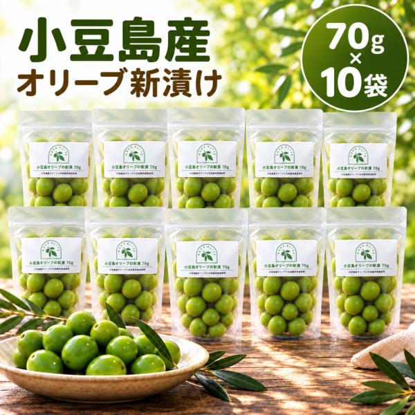 【発売日：2026年10月10日】【国産・小豆島産のオリーブ新漬け】国産のオリーブの実を使用した、小豆島産の新漬けです。瀬戸内海に浮かぶ小豆島は、温暖で雨の少ない気候のもと、オリーブ栽培が根付いてきた土地です。そのままはもちろん、おつまみや...