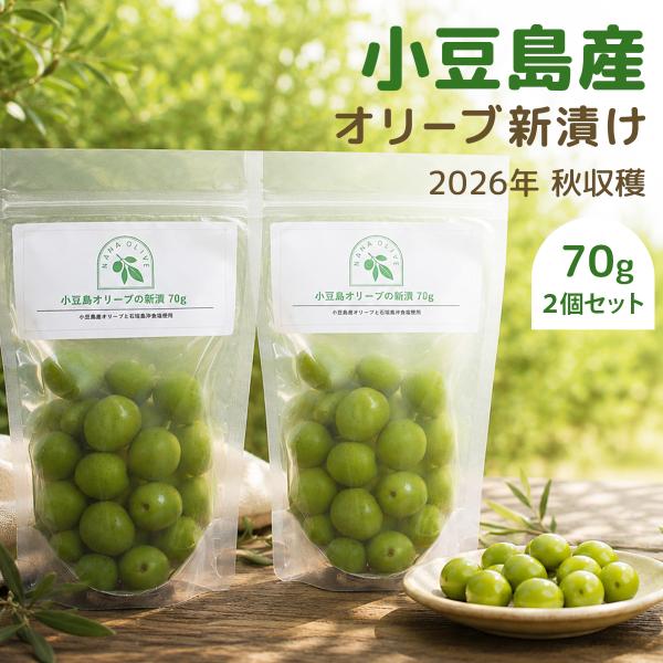 【発売日：2026年10月10日】【国産・小豆島産のオリーブ新漬け】国産のオリーブの実を使用した、小豆島産の新漬けです。瀬戸内海に浮かぶ小豆島は、温暖で雨の少ない気候のもと、オリーブ栽培が根付いてきた土地です。そのままはもちろん、おつまみや...