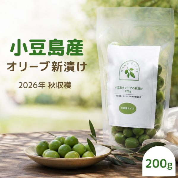 【発売日：2026年10月10日】【国産・小豆島産のオリーブ新漬け】国産のオリーブの実を使用した、小豆島産の新漬け。瀬戸内海に浮かぶ小豆島は、温暖で雨の少ない気候のもと、オリーブ栽培が根付いてきた土地です。そのままはもちろん、おつまみやサラ...