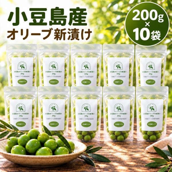 【発売日：2026年10月10日】【国産・小豆島産のオリーブ新漬け】国産のオリーブの実を使用した、小豆島産の新漬け。瀬戸内海に浮かぶ小豆島は、温暖で雨の少ない気候のもと、オリーブ栽培が根付いてきた土地です。そのままはもちろん、おつまみやサラ...
