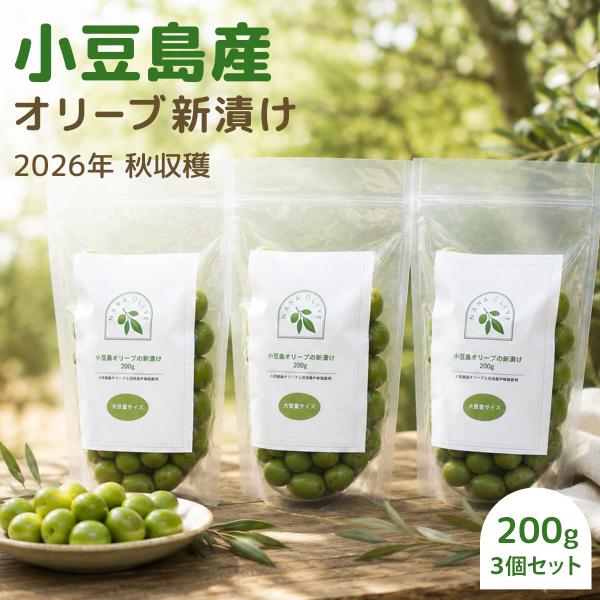 【発売日：2026年10月10日】【国産・小豆島産のオリーブ新漬け】国産のオリーブの実を使用した、小豆島産の新漬け。瀬戸内海に浮かぶ小豆島は、温暖で雨の少ない気候のもと、オリーブ栽培が根付いてきた土地です。そのままはもちろん、おつまみやサラ...