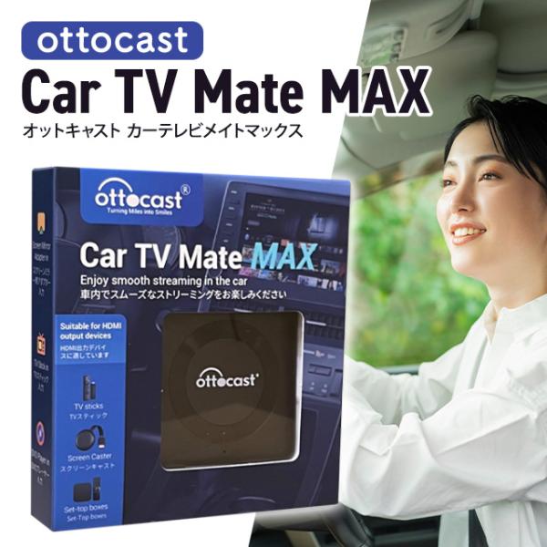 【Car TV Mate Maxご購入前に必ずご確認ください】基本的に2016年以降の有線CarPlay搭載車両のみ対応しています。無線接続可能なCarPlay搭載車両には対応していません。純正品以外の市販品カーナビやディスプレイオーディオ...