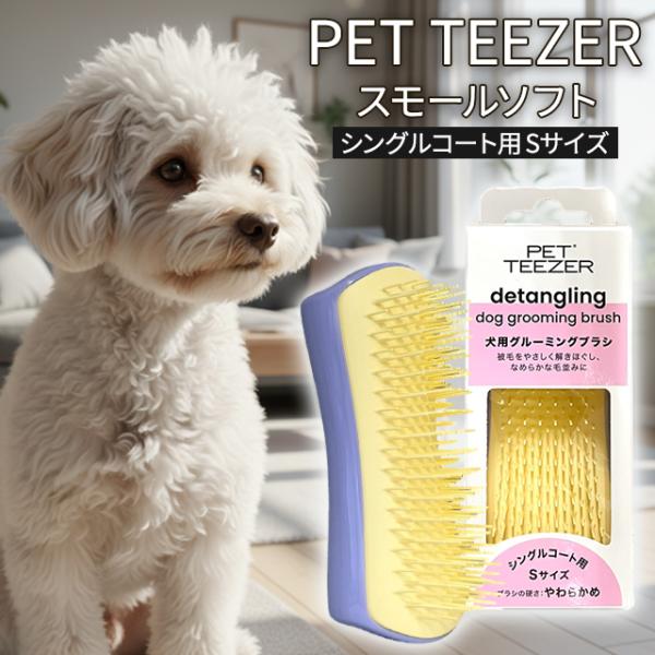 ・タングルティーザーから誕生したペット専用ヘアケアブラシ(小型犬/大・中型犬の部分ケア)毎日のお手入れをより快適にする、ストレスフリーなペット用ブラシ。長短交互に配列された特殊素材のブラシが、ペットの毛を根元からやさしく解きほぐし、無理な力...