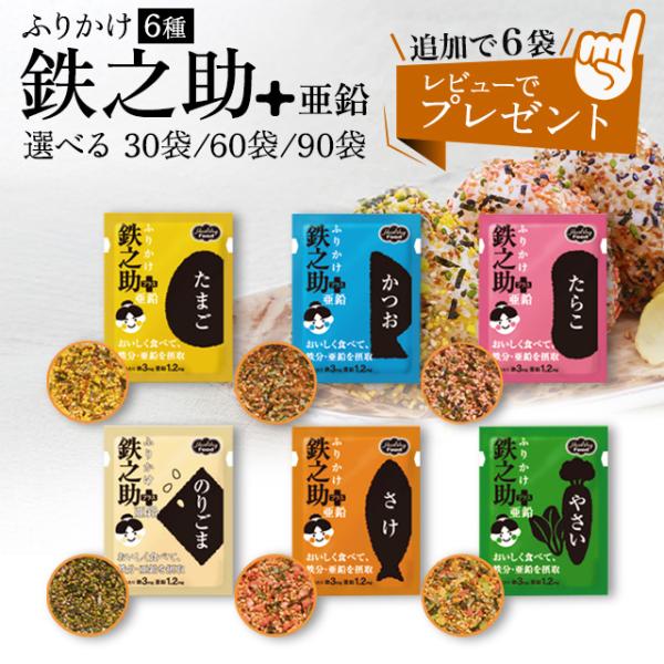 ヘルシーフード ふりかけ鉄之助＋亜鉛6種詰合せ（たらこ・のりごま・かつお・さけ・たまご・やさい）を各10袋 計60袋セットにしました。アレルギー情報特定原材料 特定原材料に準ずる品目・たまご 卵、乳、小麦 大豆、ごま・かつお 乳、小麦 大豆...