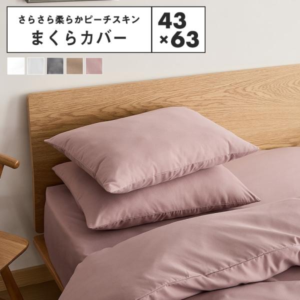 [ モノトーン ] しっとりやわらかピーチスキン枕カバー 43×63＼抗菌加工にリニューアル／モノトーンカラーで清潔感のあるシンプルデザインのまくらカバー。生地にはピーチスキン加工が施されておりまるで桃のようなしっとりサラサラ、やわらかな肌...