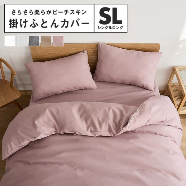 [ lite-sott -リテソット ]しっとりやわらか掛け布団カバー シングルロング＼抗菌加工にリニューアル／清潔感のあるシンプルデザインのじゃぶじゃぶ洗えてシワになりにくい掛け布団カバー。生地にはピーチスキン加工が施されておりまるで桃の...