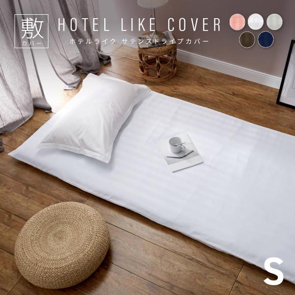 [ ホテルライク ]サテンストライプ 敷き布団カバーS シングルホテルスタイルで清潔感のあるサテンストライプのほどよい光沢感でシワになりにくい敷き布団カバー。【サテンの高級感ある光沢感】サテンストライプの光沢感と繊細なデザインが、寝室を高級...