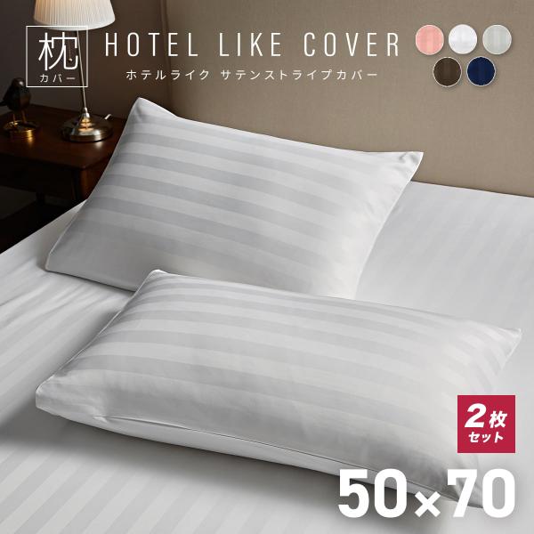 [ ホテルライク ]サテンストライプ まくらカバー50×70＊お買い得な同色2枚セット＊ホテルスタイルで清潔感のあるサテンストライプのほどよい光沢感でシワになりにくいまくらカバー。【サテンの高級感ある光沢感】サテンストライプの光沢感と繊細な...