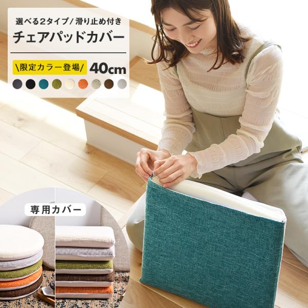 [ 極厚プレミアム ] チェアパッド専用カバー円形・正方形 ＼専用カバー限定カラー登場／洗い替えや、予備用に。お部屋に合わせて、季節に合わせて手軽にチェンジ。豊富なカラーでコーディネートが楽しくなる、チェアパッド専用カバーです。ドビー織りの...
