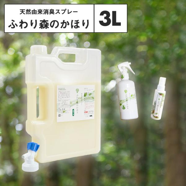 [ 消臭木スプレー]ふわり森のかほり 3000ml天然木でつくった全く新しいオーガニック消臭さまざまな臭い悩みをこれ1本で解決します！【市販を超える強力消臭】消臭効果は市販消臭剤の約2~4倍、イヤなにおいを元から分解消臭。トイレ・タバコ・靴...