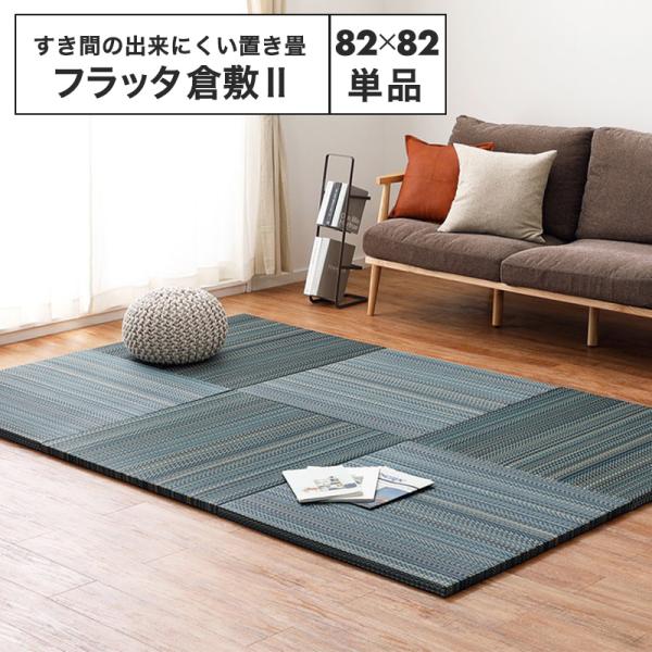 [ 日本製機械使用の本格派 ]すき間のできにくい置き畳 倉敷II 約82×82×2.5cm床に並べるだけで簡単に畳のスペースが作れる「置き畳」です。軽量なので女性1人でも取り扱いがラクラク。ちょっとした隙間スペースを有効活用できるのでキッズ...