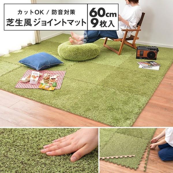 [ 部屋に芝生を植えよう！ ]まるで芝生なジョイントマット シーヴァ 9枚組室内のお部屋にいながら、アウトドア気分を味わえる芝生風ジョイントマット！観葉植物をたくさん置いて、緑いっぱいの素敵な空間を作ったり、おもわず触れたくなるような気持ち...