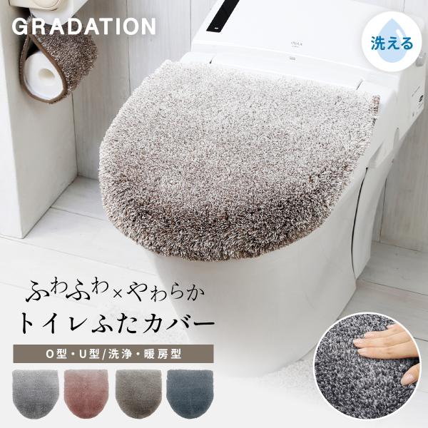 [ 丸洗い可能 ]グラデ 兼用フタカバーベージュブラウン スモークブルー グレー スモークピンク触れると沈み込むほど毛足が長くソフトタッチ。シンプルなグラデーションのデザインが洗練されたトイレ空間へと演出します。[ カラー ]ベージュブラウ...