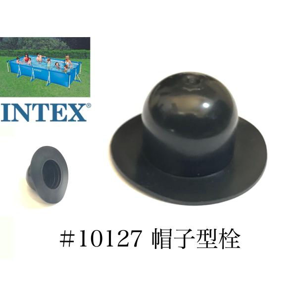 INTEX フレームプール用の補修部品です。商品タイトルより、部品名、パーツナンバーをご確認ください。部品は、特に記載がない限り1本、または1個の単品販売となります。対応プール450×220300×200260×160220×150※商品画...