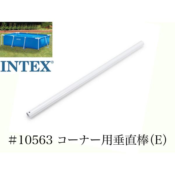 INTEX フレームプール用の補修部品です。商品タイトルより、部品名、パーツナンバーをご確認ください。部品は、特に記載がない限り1本、または1個の単品販売となります。対応プール300×200×75こちらの商品は支柱のみです。エンドキャップは...