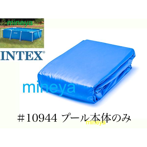INTEX フレームプール用の補修部品です。商品タイトルより、部品名、パーツナンバーをご確認ください。部品は、1個単位の単品販売となります。こちらの商品は、プールの本体部分(水がたまる部分)のみとなります。組み立てに必要なフレームパイプやジ...