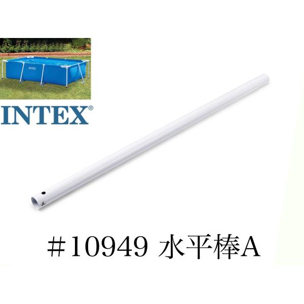 INTEX フレームプール用の補修部品です。商品タイトルより、部品名、パーツナンバーをご確認ください。部品は、特に記載がない限り1本、または1個の単品販売となります。対応プール300×200※取り扱い説明書にてパーツナンバーをご確認ください...