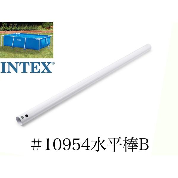 INTEX フレームプール用の補修部品です。商品タイトルより、部品名、パーツナンバーをご確認ください。部品は、特に記載がない限り1本、または1個の単品販売となります。対応プール300×200※取り扱い説明書にてパーツナンバーをご確認ください...