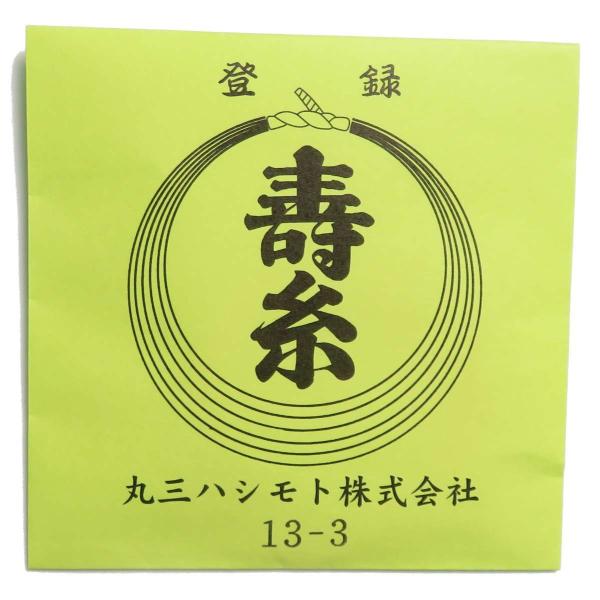 練習用三味線糸といえば一強のこの業界に、高級糸メーカーの丸三ハシモトが参入です。もちろん練習用としてお使いいただける価格設定ながら、舞台にも耐えうる高音質を誇ります。製造工程はほぼ高級シリーズ「寿糸極上」と同一とのことですので、その音質は想...