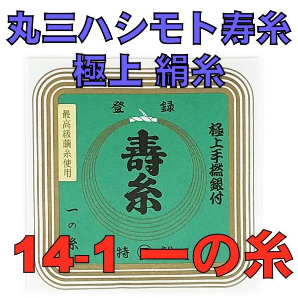 その三味線の最高音質を引き出すとされる、丸三ハシモト 壽糸「極上」シリーズ。その製造には十二からなる工程を要し、さらには丸三ハシモト社独自の伝統技術も用いられている。その音質は、多くのプロ和楽器演奏に採用されていることからもうかがい知れます。