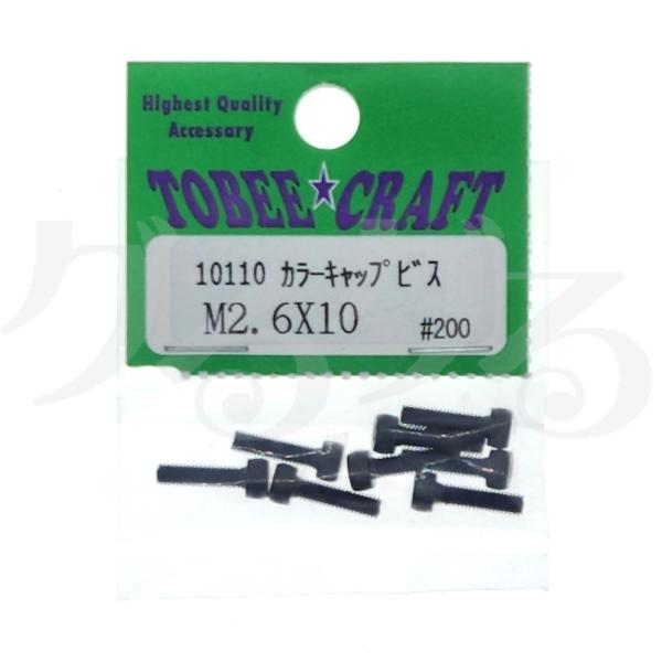 キャップビス M2.6x10：8本入り