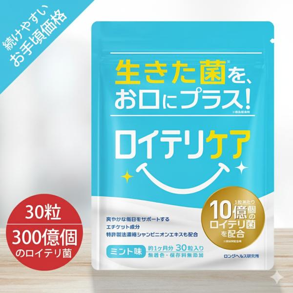 【商品名】ロイテリ菌タブレット 口臭ケア 歯科医推薦 30日分 乳酸菌 サプリ 対策 予防 最強 おすすめ 子供 ロイテリケア【商品情報・主な仕様】自分で歯磨きのできない乳幼児に存在する乳酸菌を知ってますか？ それが、80年代初頭にアンデス...