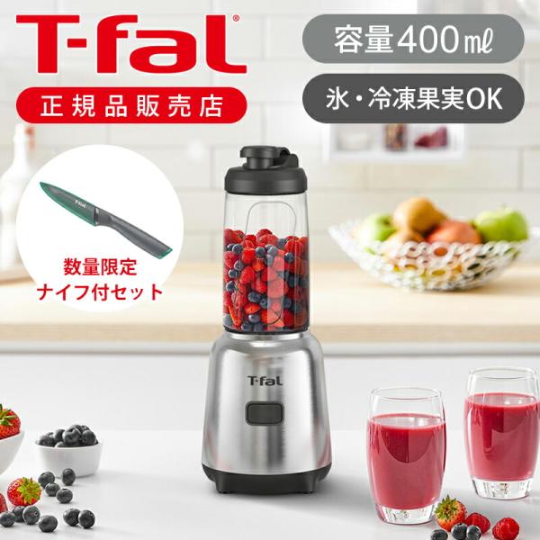 [数量限定]ペアリングナイフ 9cm（K13406）の付属セットチタン強化コーティングが施されて切れ味が長持ちするt-falブランドのナイフ限定セットつくりたてのスムージーを、そのままどこへでも|つくった飲み物を持ち運ぶのに便利なパーソナル...