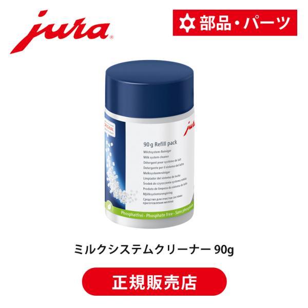 MILK SYSTEM CLEANER (MINI TABS) 90g REFILLABLE BOTTLE1ステップで完璧な衛生管理ミルクシステムを衛生的に保つ専用洗剤。チューブ内の乳脂肪分やタンパク質を効果的に除去します。また、簡単オペレ...