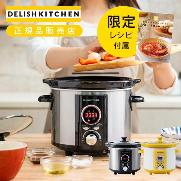 材料を入れてタイマーをセットするだけで本格料理が完成■ボタン一つで誰でも手軽にプロのような味を実現。■陶器の鍋で低温でじっくり煮込むので煮崩れしにくく、中まで味が染みる■火を一切使わないので、空いた時間を自由に有効活用できる■ガスレンジを使...