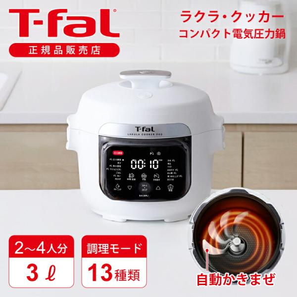 【商品特徴】1.ティファール独自のかきまぜパドル搭載2.多彩な13種類の調理モードで、毎日の料理に便利3.スマート予約調理で外出中もおまかせ4.使いやすいデザイン！5.お手入れも簡単！6.その他の特長・2〜4人分の調理ができる3Lサイズで、...