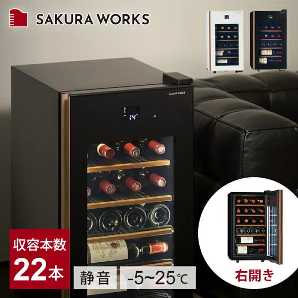 GX22SM525-RH-B(ブラック)GX22SM525-RH-W(ホワイト)-5°C〜25℃までどんなお酒も最適保管。パワフル機能のコンパクトセラー○木目のアクセント、破損防止のドアフレーム○従来製品より静音性がアップデート○クラス最薄...