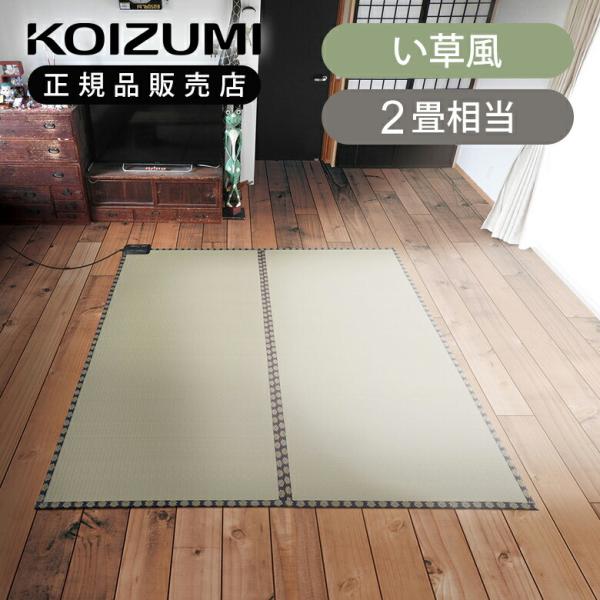 畳のような心地よさ、い草調電気カーペット○2畳（176×176cm）タイプの電気カーペット○暖房2面切換え○切り忘れ防止機能○ダニ退治機能付き【本体サイズ】(幅)176 × (奥行)176 × (高さ)0.1cm【本体重量】約4.7kg【電...
