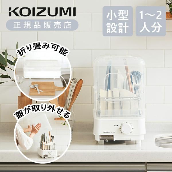 ○設置しやすいコンパクトサイズ○コンパクトでもたっぷり収納○パワフル温風ですばやく乾燥○ふたをコンパクトに収納○水切りかごにもなる○排水ホース付き○60分タイマー○水受け付き【商品仕様】【本体サイズ】(幅)20.2 × (奥行)44.5 ×...