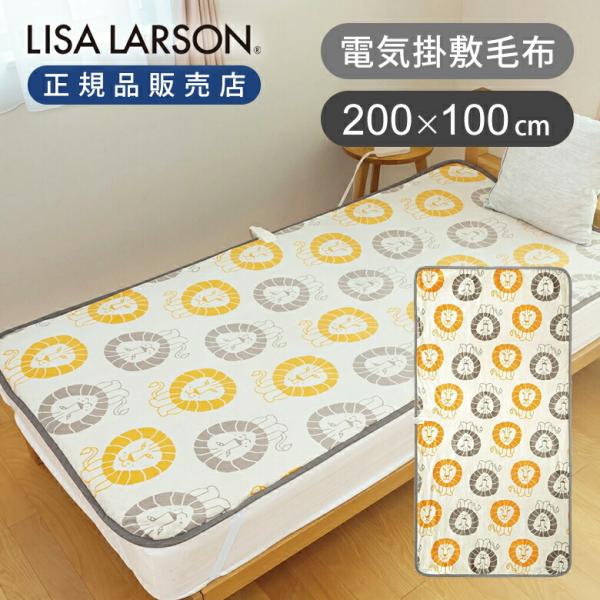 リサラーソンシリーズ、ライオン柄の敷き毛布○裏面のゴムバンドでベッドに固定しやすい○毛布部分水洗いOK/頭寒足熱配線/ダニ退治/室温センサー○消費電力75W【商品仕様】【本体サイズ】(幅)200 × (奥行)100 × (高さ)0.1cm【...