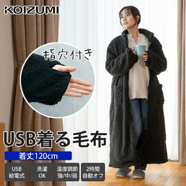 ※当商品は充電式ではありません※ガウンに電気ヒーターを搭載○背中の二つのヒーターユニットで暖か○3段階温度調節機能○便利な両開きファスナー○２時間自動オフ【商品仕様】【最大寸法】約125(H)cm×約150(W)cm【着丈】約120cm ×...