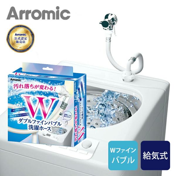 ■商品特徴■・洗濯ホースを取り換えるだけで、普通の洗濯機が、「ウルトラファインバブル水で洗濯できるハイスペック洗濯機」へと早変わり！・ワンタッチで簡単に取り換え・ウルトラファインバブルに加え、マイクロバブルも入ったダブルバブルの水を発生させ...