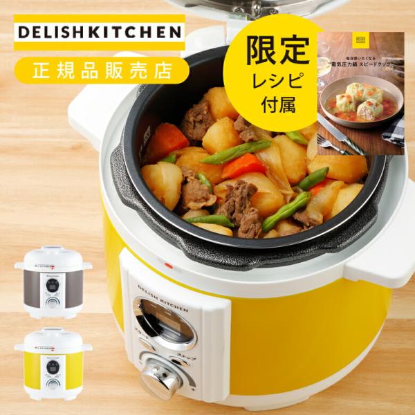 デリッシュキッチンコラボの電気圧力鍋！専用レシピ動画を見ながら楽しく作る○材料を入れてタイマーをセットするだけの簡単操作○1〜3人用にピッタリ、コンパクトな電気圧力鍋○蓋を閉めないと調理開始しない安全設計○かんたん、ほったらかし調理【商品仕...