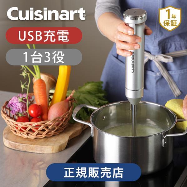 使い勝手を極めたクイジナートのコードレス充電式ハンドブレンダー○わずか５３０ｇと最軽量モデル○スタンドに置くだけで充電収納○手にフィットで使いやすい○アタッチメントが洗えて衛生的○低速スタートで飛び散りにくい○DCモーターで作業音が静か【商...