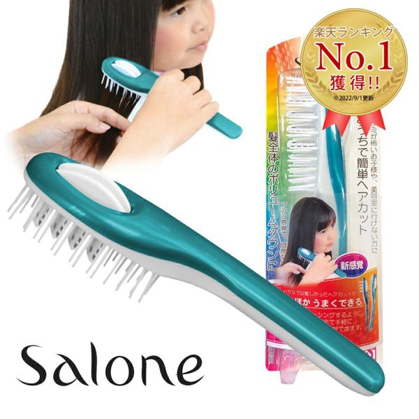 ハサミが怖いお子様や、美容室に行けない方に。●ハサミが怖いお子様や、美容室に行けない方に。●ブラッシング感覚でカットできる●特許取得、日本製、抗菌※●髪全体をすいてボリュームダウン●簡単に手早く自然な仕上がりに髪をすくことができる【商品仕様...