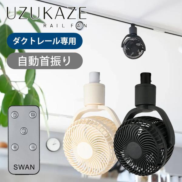 【商品特徴】●ダクトレール専用レールファン●ワンタッチで簡単取付●広い可動範囲でパワフル送風●天井から最大4m先までピンポイント送風●120°の自動首振り機能を搭載●リモコン操作で風量の6段階調整も可能●フロントカバーが外れるのでメンテナン...