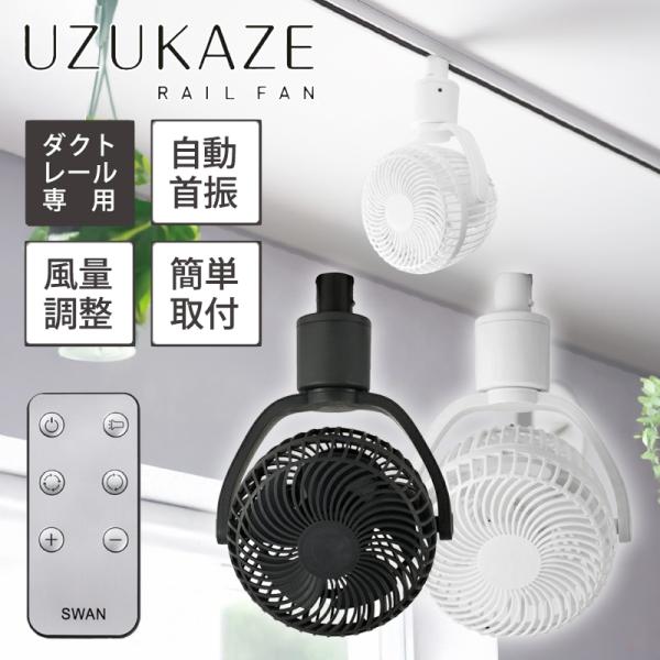 商品特徴●ダクトレール専用レールファン●NEW!「壁スイッチメモリー機能」壁スイッチで電源をOFFにした際の設定（風量・首振り）を本体が記憶●ワンタッチで簡単取付 工事不要●広い可動範囲でパワフル送風●120°の自動首振り機能＋風速2段階調...