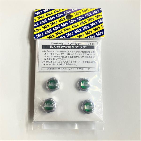 クラシックミニをフェンダーミラーに変更する際などに、ボディのドアミラー取り付け穴を埋めるものです。片側2個×2で1台分4個セット。グリーンにMiniの文字入り。真鍮クロームメッキ/エポキシ樹脂マーク直径1.6cm14m/mのスパナで塗装にキ...